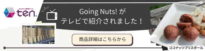 Going Nuts!オンラインSHOP